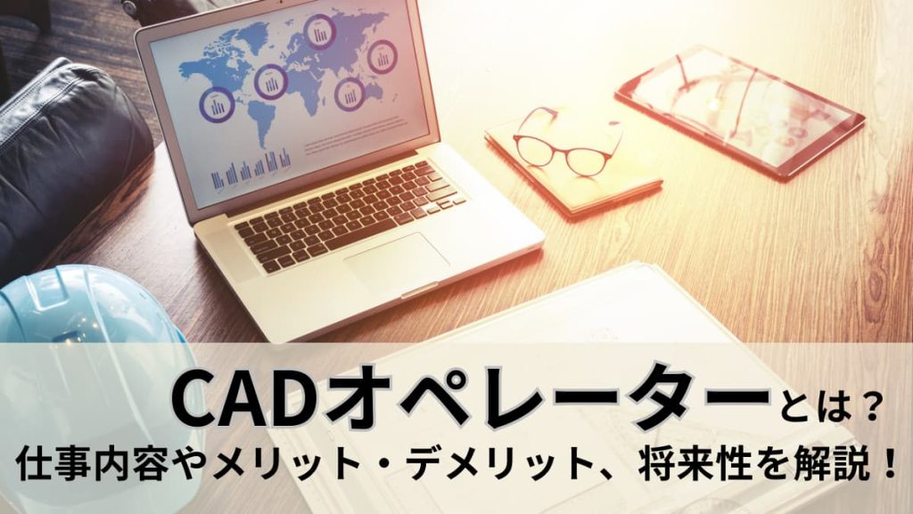 未経験からでも大丈夫！CADオペレーターの仕事と始め方 | CAD派遣で働くならアットキャド