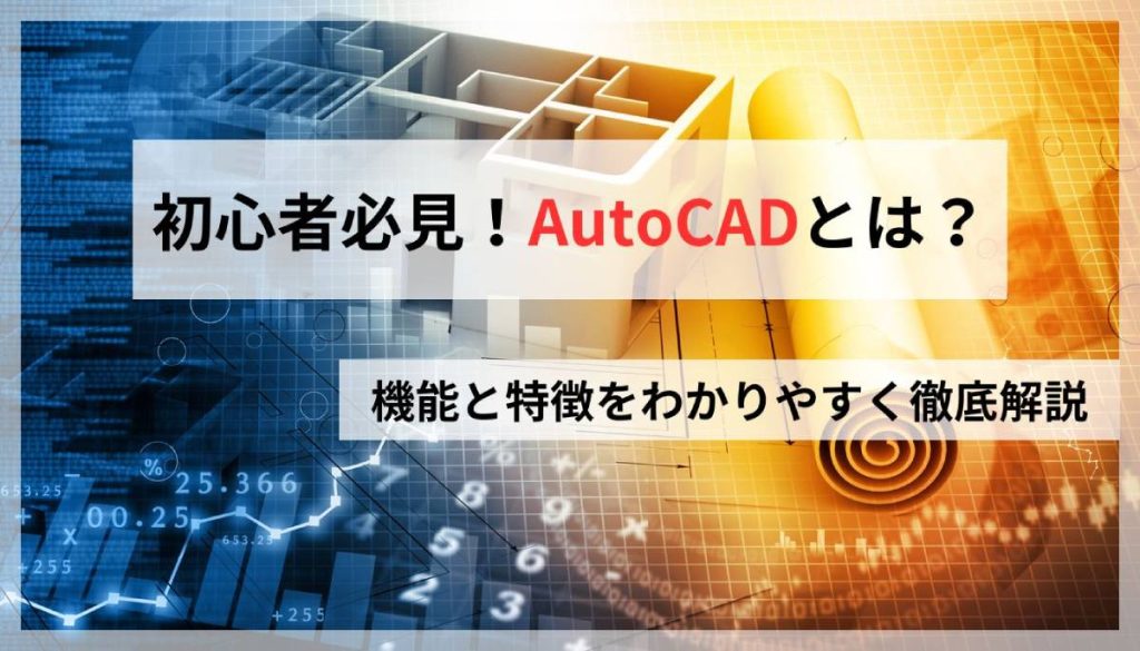 初心者必見！AutoCADとは？機能と特徴をわかりやすく徹底解説 | CAD派遣のお仕事探すならアットキャド