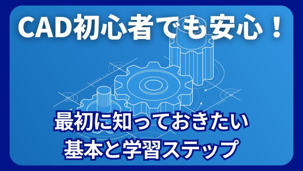 【初心者向け】CADとは？基礎知識から学び方や仕事までわかりやすく解説 | CADのお仕事探すならアットキャド