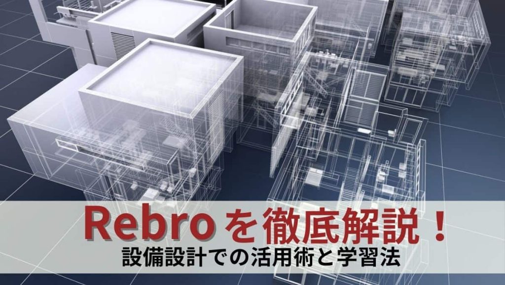 Rebroを徹底解説！設備設計での活用術と学習法 | CAD派遣のお仕事探すならアットキャド