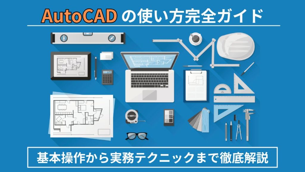 【初心者から経験者まで】Vectorworksの使い方と活用術を徹底解説 | CAD派遣のお仕事探すならアットキャド