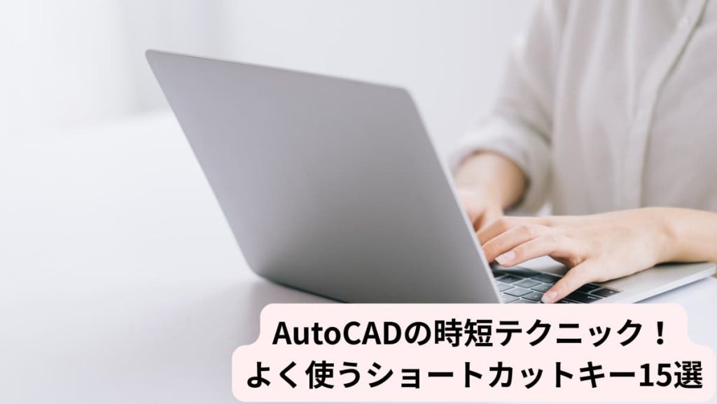 Jw_cadの使い方完全ガイド｜初心者から実務者まで役立つ操作＆作図テクニックを解説 | CAD派遣のお仕事探すならアットキャド