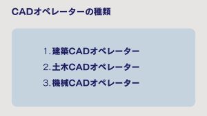 CADオペレーターの年収とは？経験年数別・地域別の相場を徹底調査 | CAD派遣のお仕事探すならアットキャド