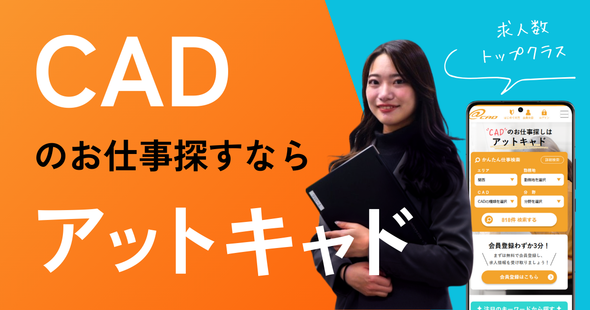 AutoCADオペレーター【名古屋】紹介予定派遣 正社員目指す｜CAD派遣のお仕事探すならアットキャド